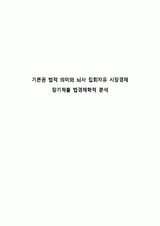 기본권 법적 의미와 뇌사 집회자유 시장경제 장기척출 법경제학적 분석