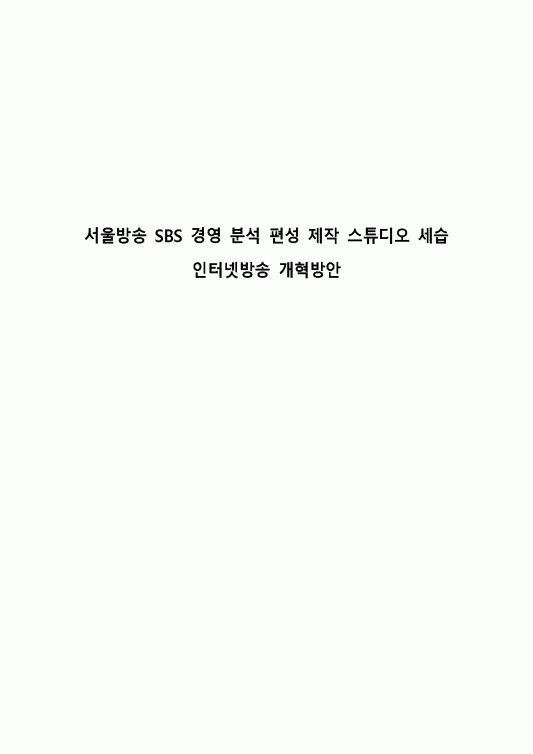서울방송 SBS 경영 분석 편성 제작 스튜디오 세습 인터넷방송 개혁방안