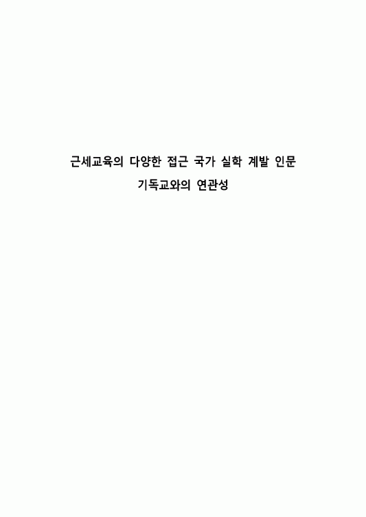 근세교육의 다양한 접근 국가 실학 계발 인문 기독교와의 연관성