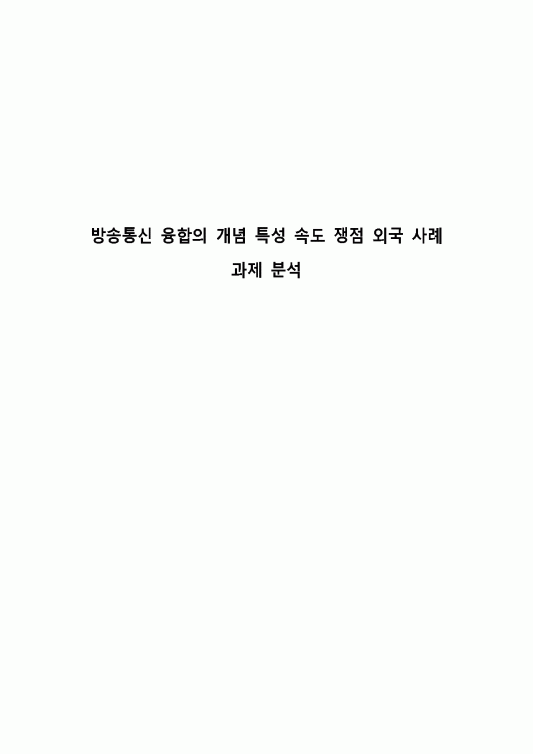 방송통신 융합의 개념 특성 속도 쟁점 외국 사례 과제 분석