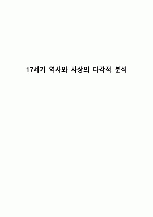 17세기 역사와 사상의 다각적 분석