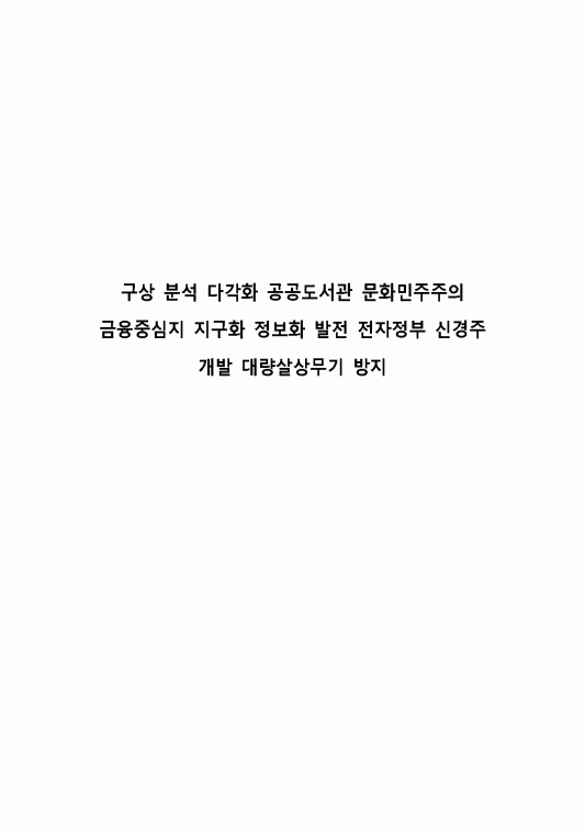 구상 분석 다각화 공공도서관 문화민주주의 금융중심지 지구화 정보화 발전 전자정부 신경주 개발 대량살상무기 방지