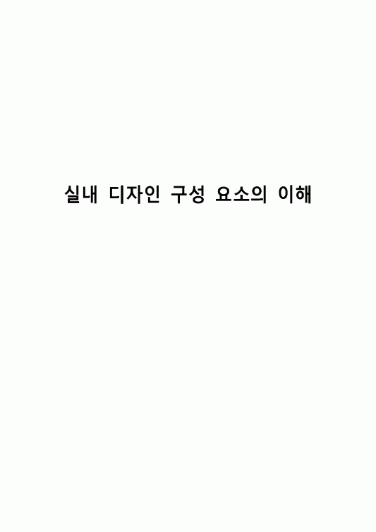실내 디자인 구성 요소의 이해