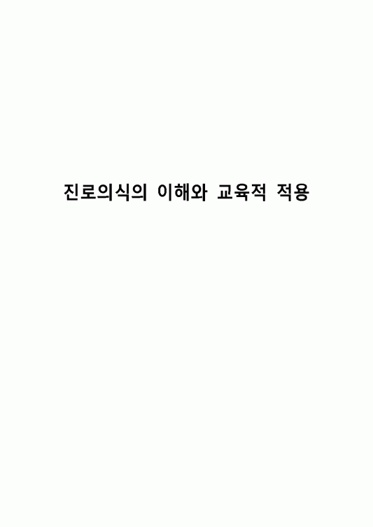 진로의식의 이해와 교육적 적용