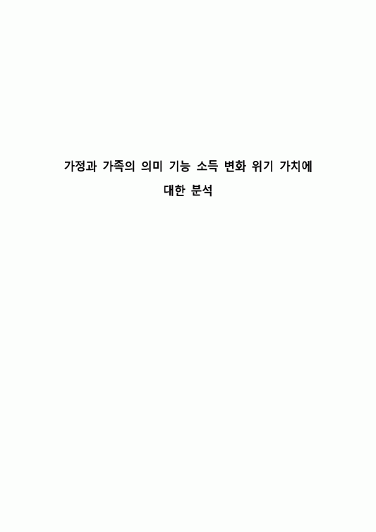 가정과 가족의 의미 기능 소득 변화 위기 가치에 대한 분석