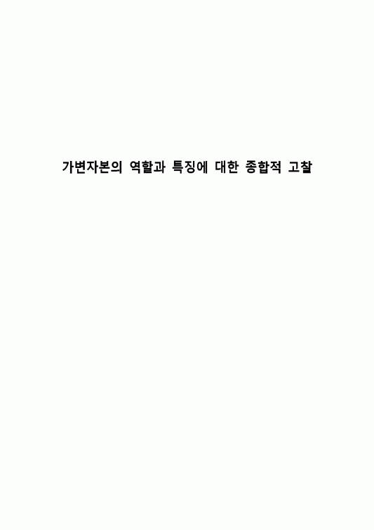 가변자본의 역할과 특징에 대한 종합적 고찰