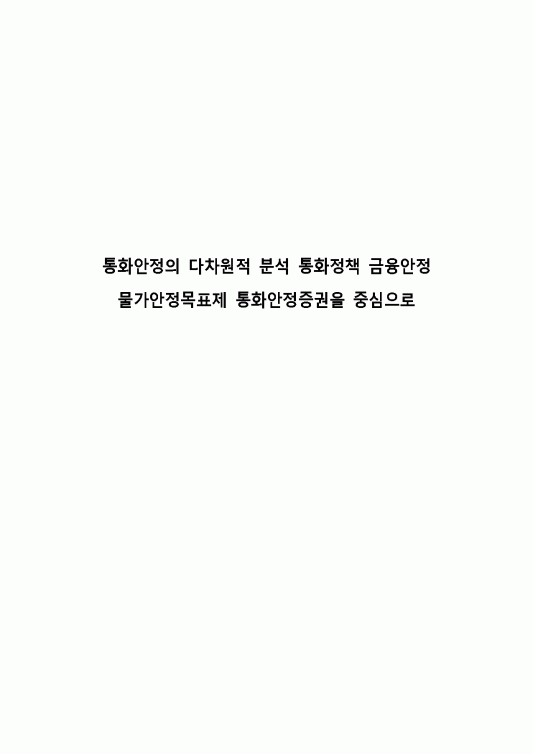 통화안정의 다차원적 분석 통화정책 금융안정 물가안정목표제 통화안정증권을 중심으로