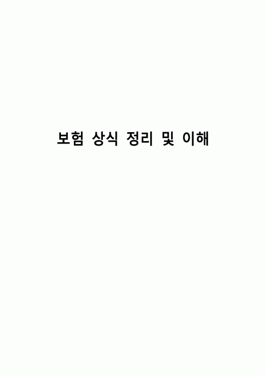 보험 상식 정리 및 이해