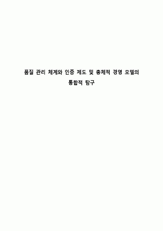 품질 관리 체계와 인증 제도 및 총체적 경영 모델의 통합적 탐구