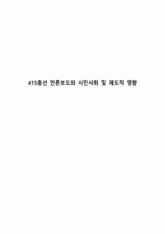 415총선 언론보도와 시민사회 및 제도적 영향