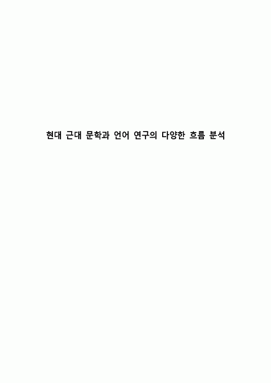 현대 근대 문학과 언어 연구의 다양한 흐름 분석