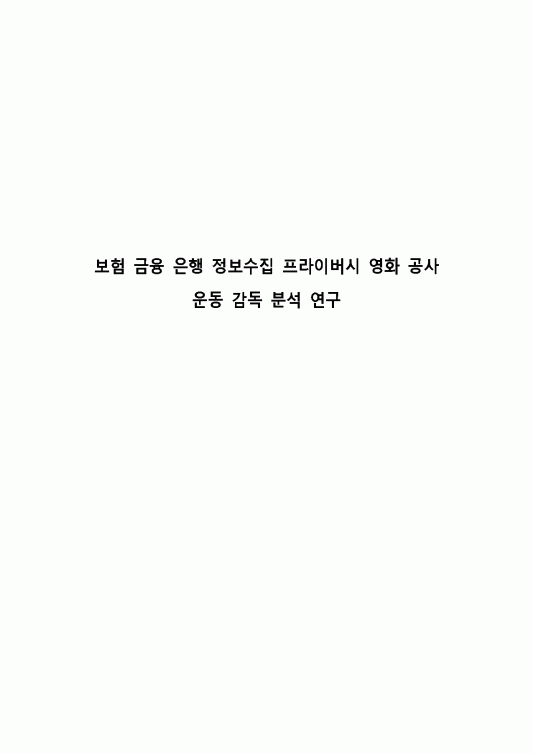 보험 금융 은행 정보수집 프라이버시 영화 공사 운동 감독 분석 연구