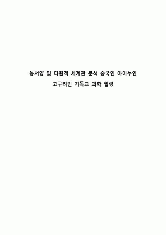 동서양 및 다원적 세계관 분석 중국인 아이누인 고구려인 기독교 과학 월령