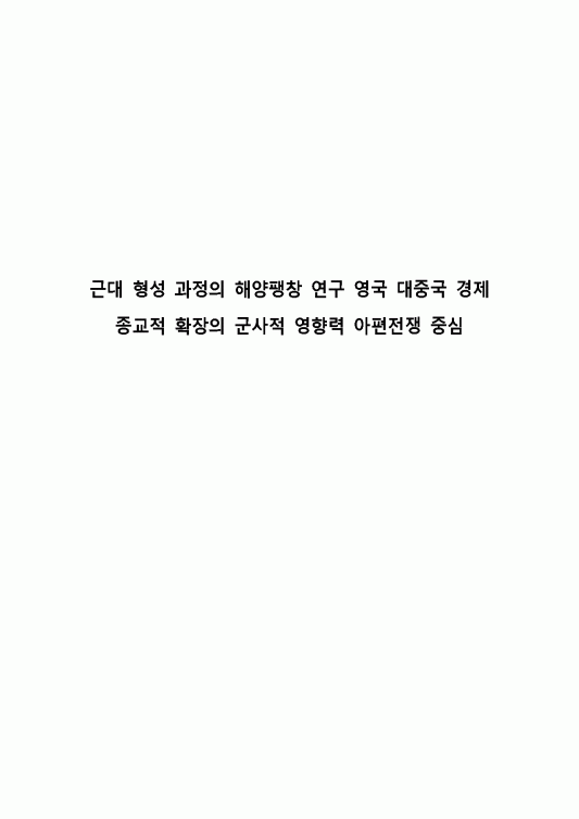 근대 형성 과정의 해양팽창 연구 영국 대중국 경제 종교적 확장의 군사적 영향력 아편전쟁 중심