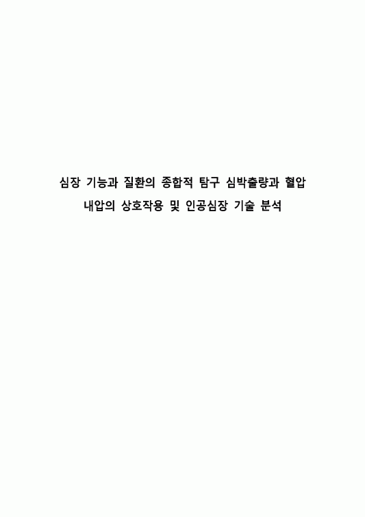 심장 기능과 질환의 종합적 탐구 심박출량과 혈압 내압의 상호작용 및 인공심장 기술 분석
