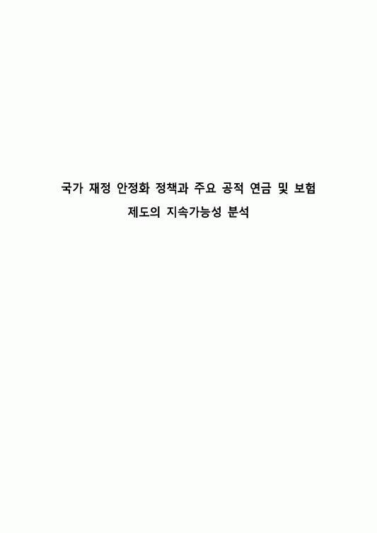 국가 재정 안정화 정책과 주요 공적 연금 및 보험 제도의 지속가능성 분석