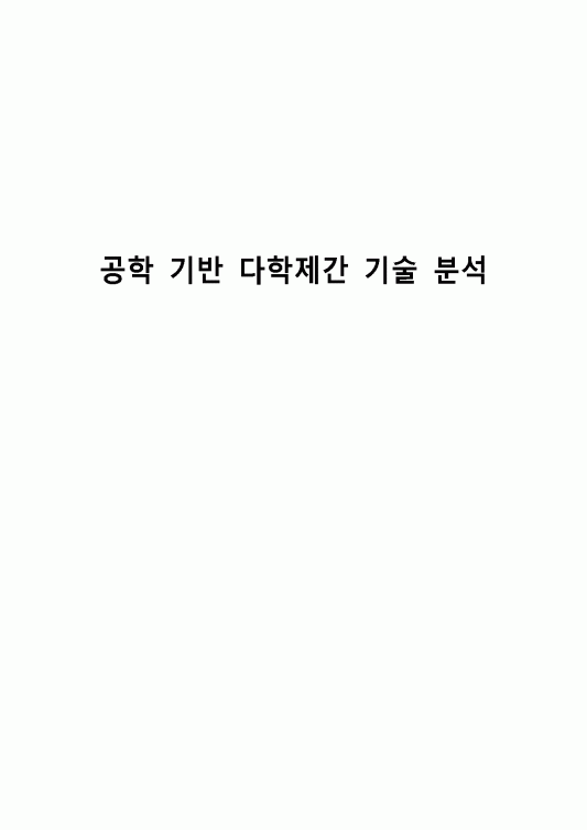 공학 기반 다학제간 기술 분석