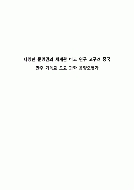 다양한 문명권의 세계관 비교 연구 고구려 중국 만주 기독교 도교 과학 음양오행가