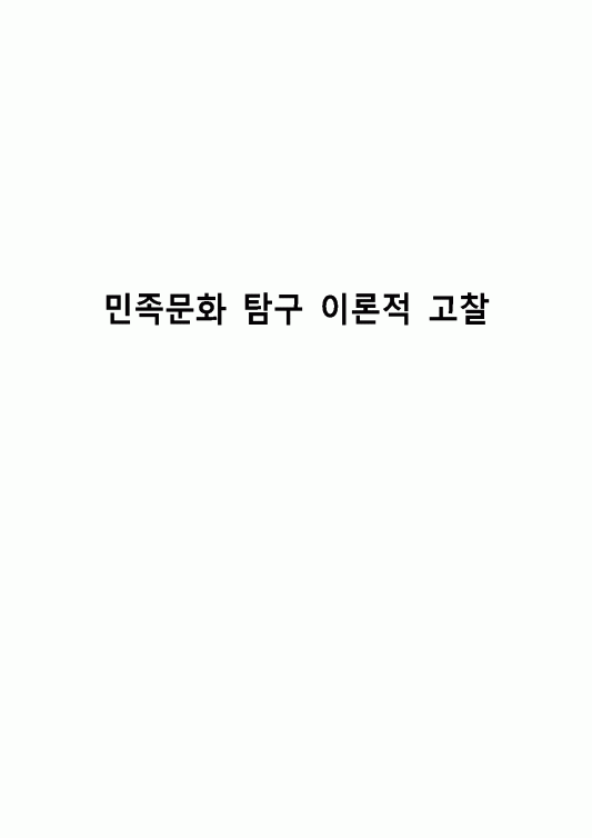 민족문화 탐구 이론적 고찰