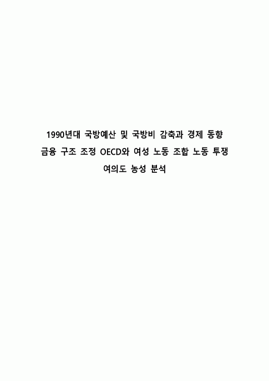 1990년대 국방예산 및 국방비 감축과 경제 동향 금융 구조 조정 OECD와 여성 노동 조합 노동 투쟁 여의도 농성 분석