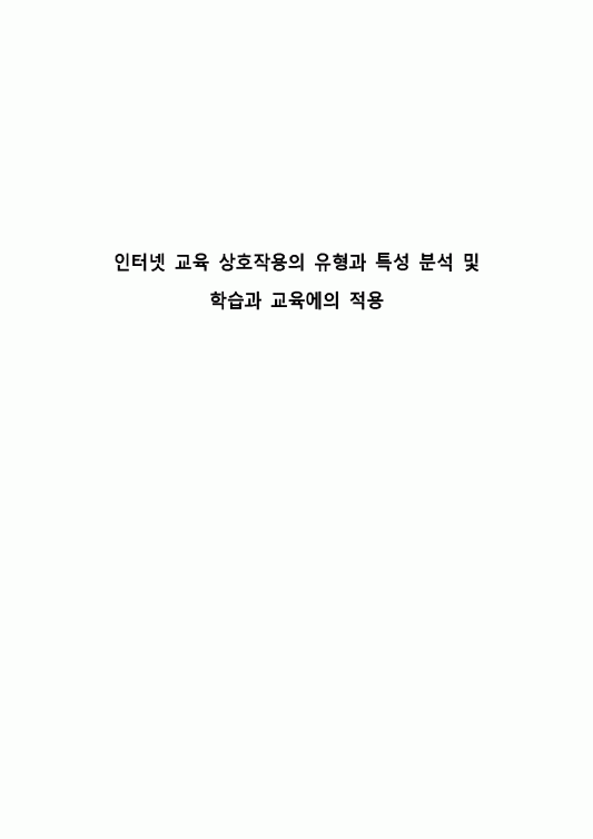 인터넷 교육 상호작용의 유형과 특성 분석 및 학습과 교육에의 적용