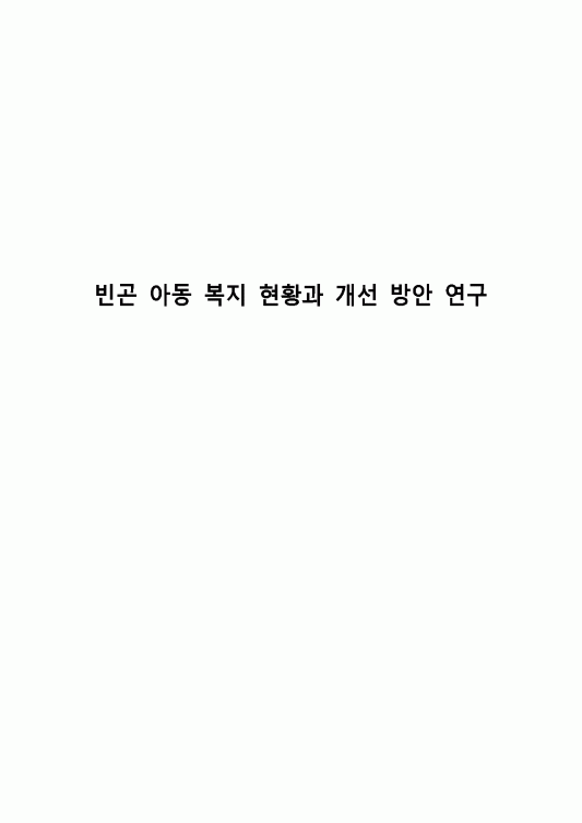 빈곤 아동 복지 현황과 개선 방안 연구