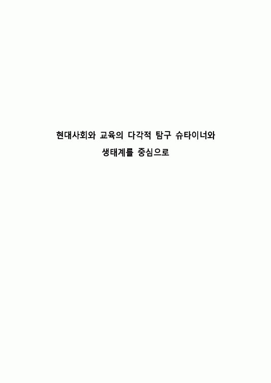 현대사회와 교육의 다각적 탐구 슈타이너와 생태계를 중심으로