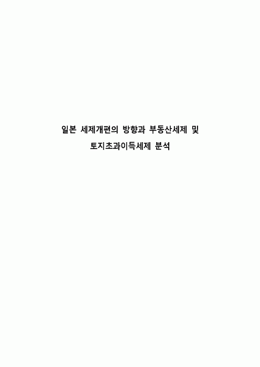 일본 세제개편의 방향과 부동산세제 및 토지초과이득세제 분석