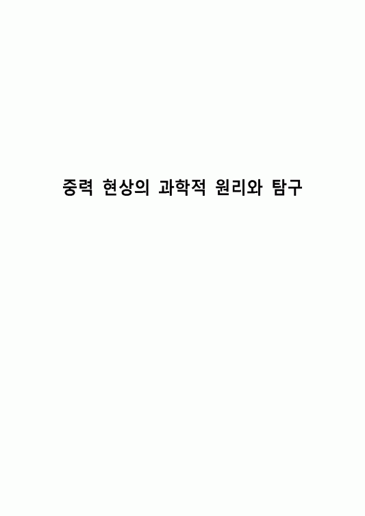 중력 현상의 과학적 원리와 탐구