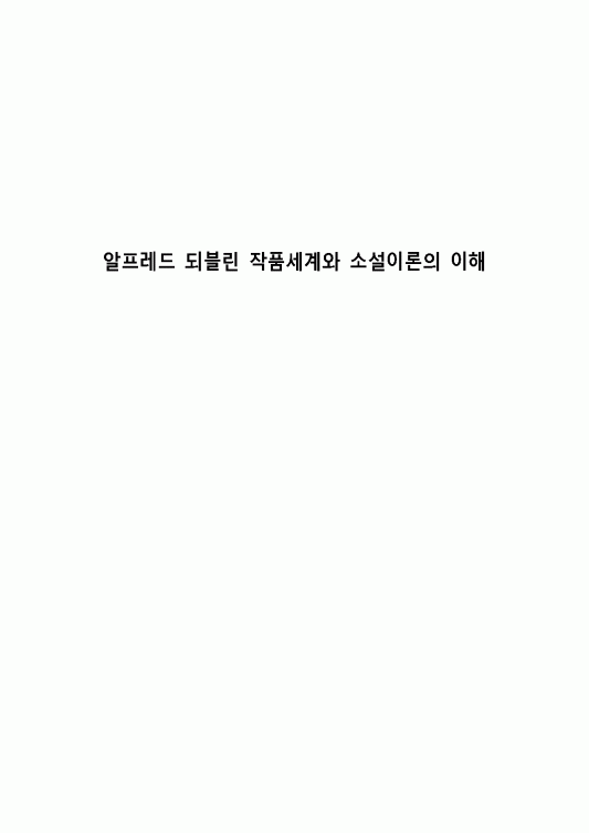 알프레드 되블린 작품세계와 소설이론의 이해