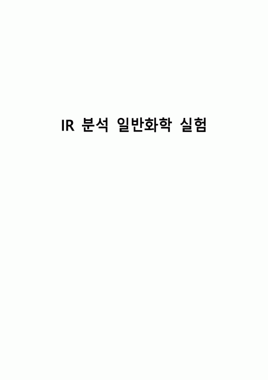 IR 분석 일반화학 실험