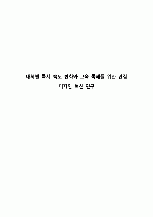 매체별 독서 속도 변화와 고속 독해를 위한 편집 디자인 혁신 연구
