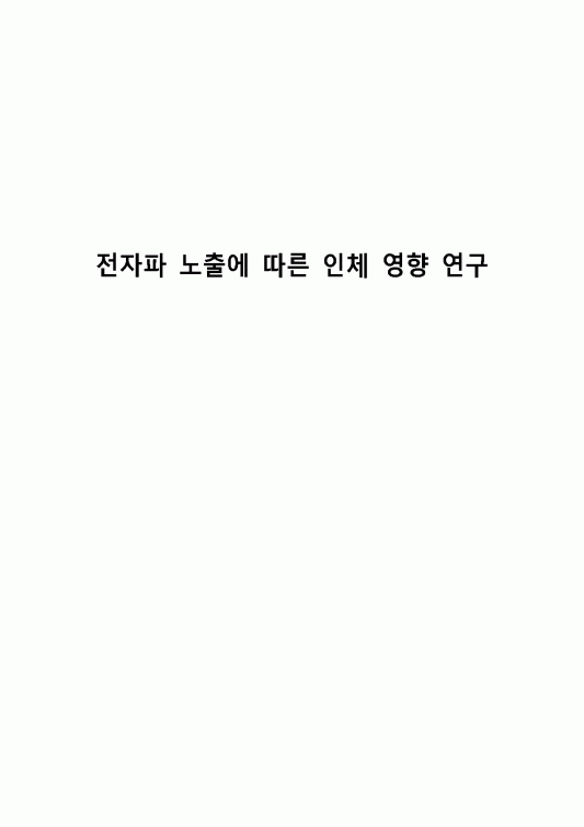 전자파 노출에 따른 인체 영향 연구