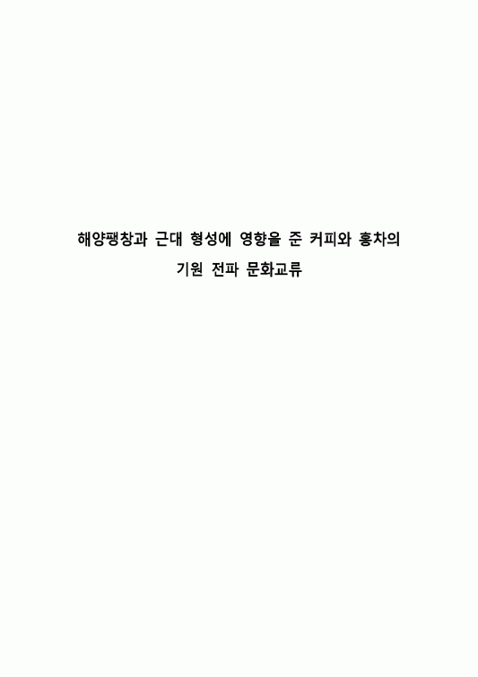 해양팽창과 근대 형성에 영향을 준 커피와 홍차의 기원 전파 문화교류