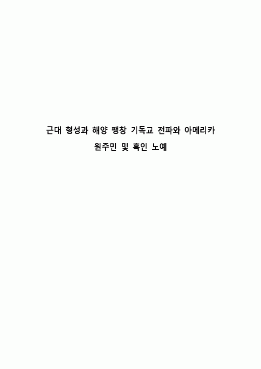 근대 형성과 해양 팽창 기독교 전파와 아메리카 원주민 및 흑인 노예