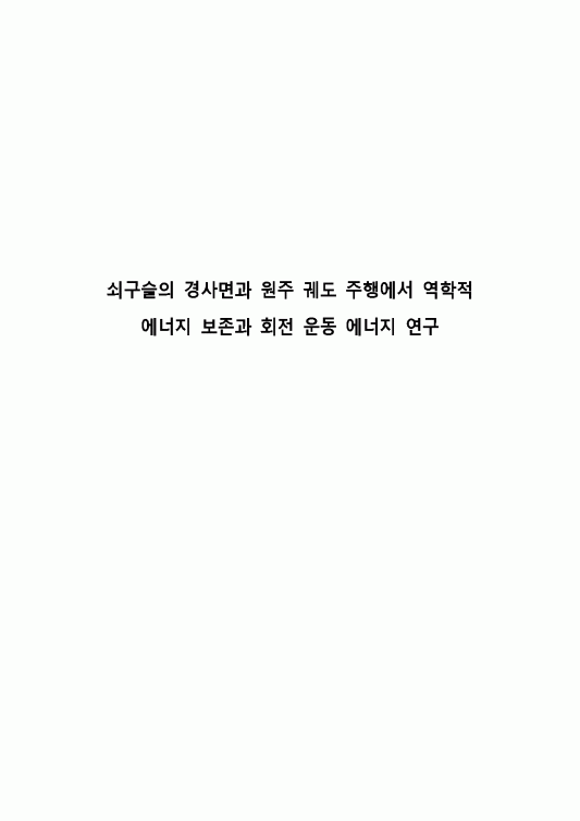쇠구슬의 경사면과 원주 궤도 주행에서 역학적 에너지 보존과 회전 운동 에너지 연구