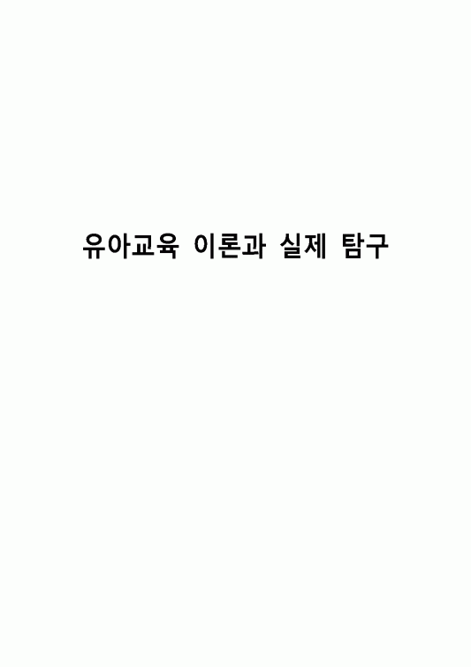 유아교육 이론과 실제 탐구
