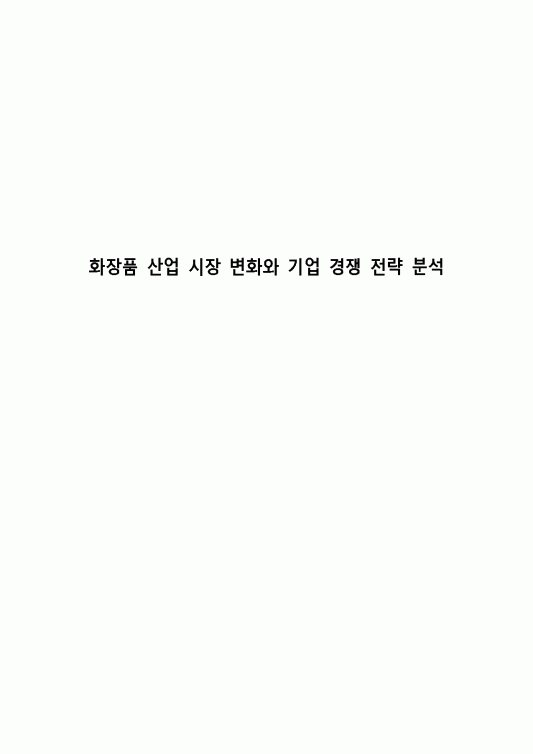화장품 산업 시장 변화와 기업 경쟁 전략 분석