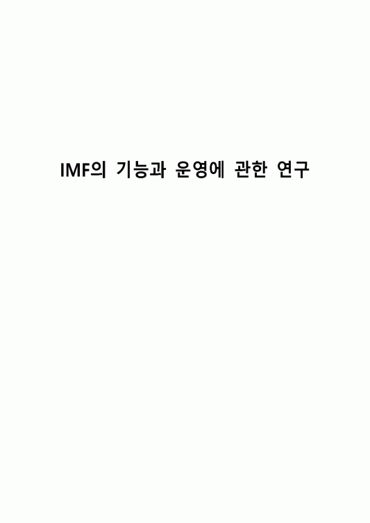 IMF의 기능과 운영에 관한 연구