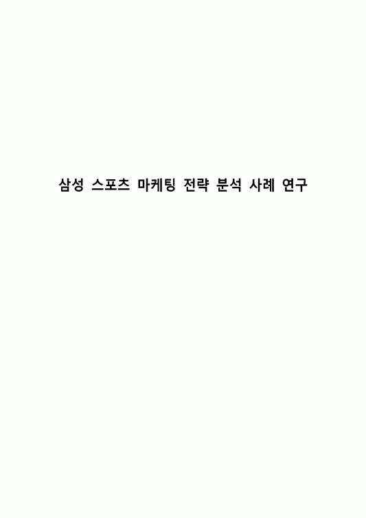 삼성 스포츠 마케팅 전략 분석 사례 연구