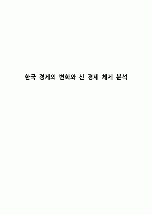 한국 경제의 변화와 신 경제 체제 분석