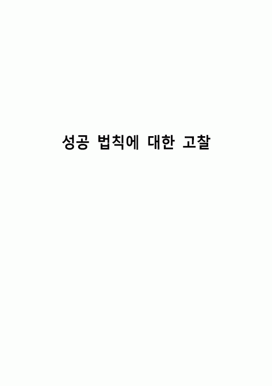 성공 법칙에 대한 고찰