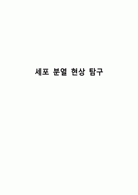 세포 분열 현상 탐구
