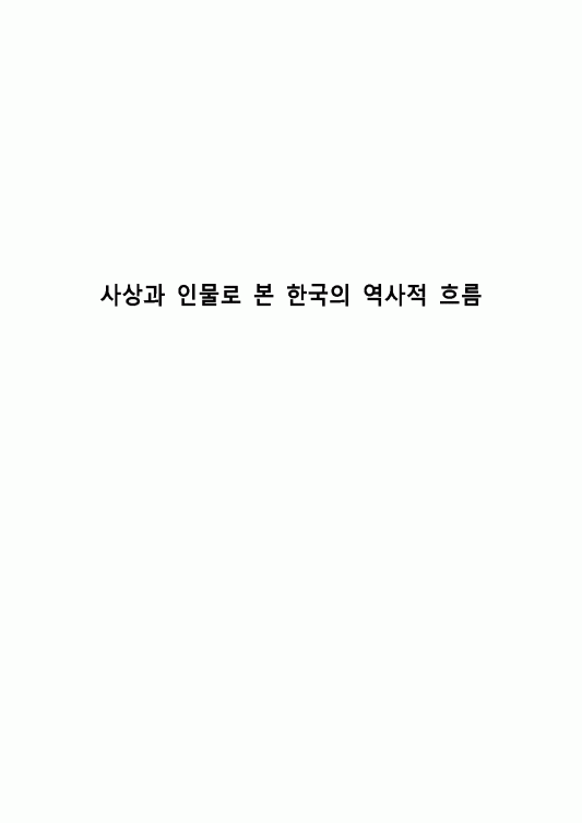사상과 인물로 본 한국의 역사적 흐름