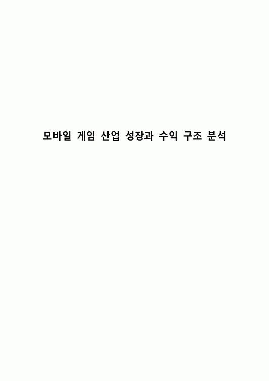 모바일 게임 산업 성장과 수익 구조 분석