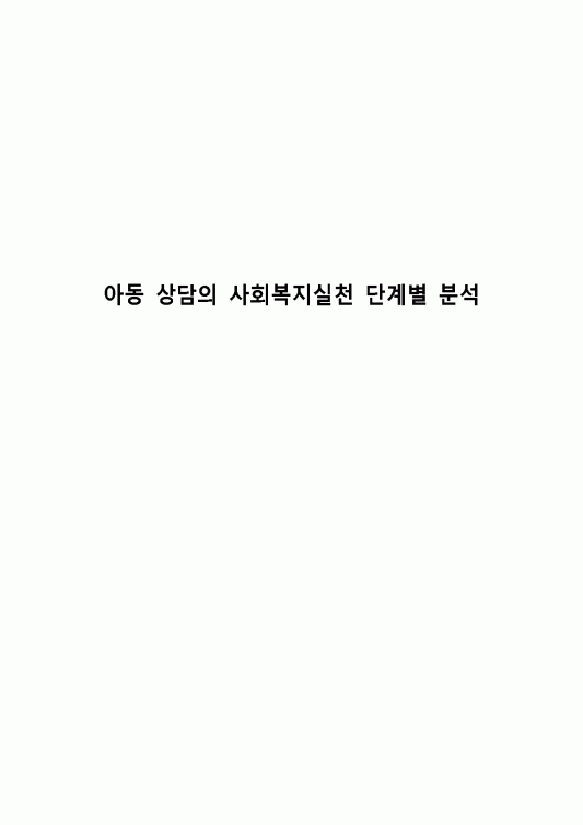 아동 상담의 사회복지실천 단계별 분석