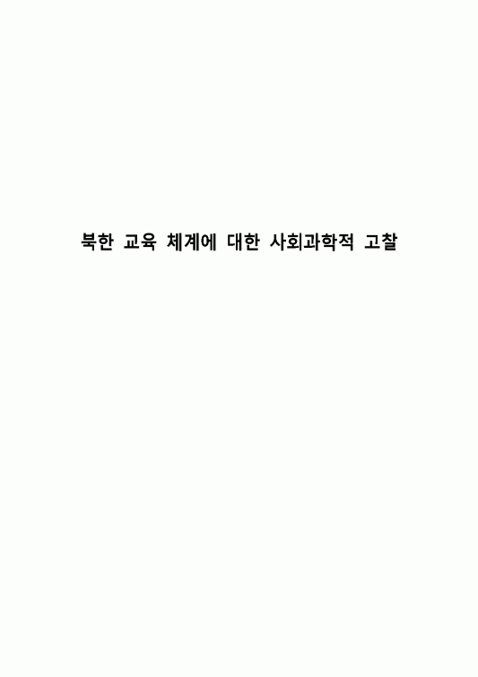 북한 교육 체계에 대한 사회과학적 고찰