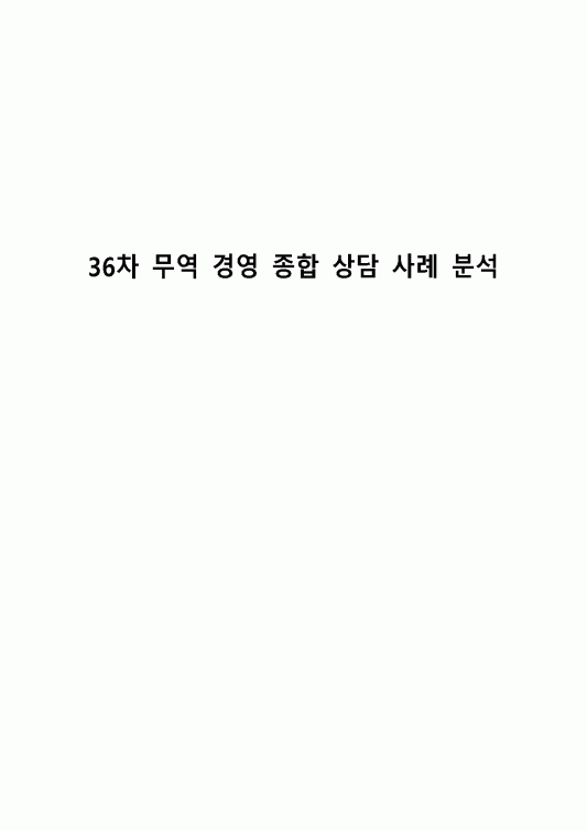 36차 무역 경영 종합 상담 사례 분석