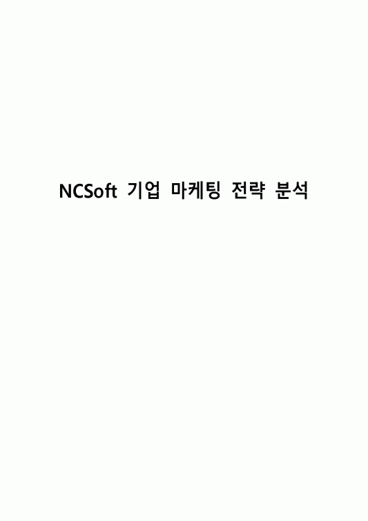 NCSoft 기업 마케팅 전략 분석