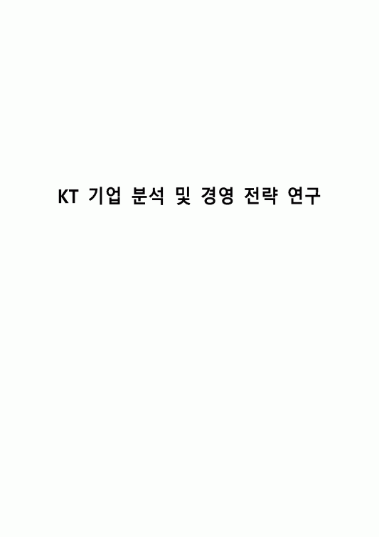 KT 기업 분석 및 경영 전략 연구